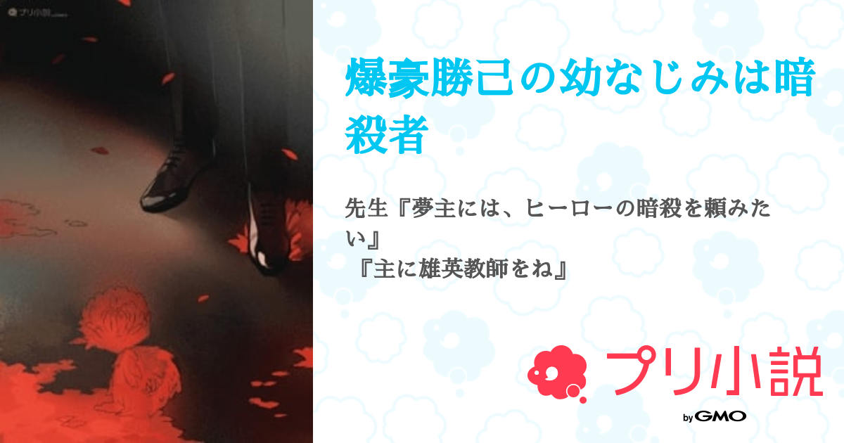 第38話：36（爆豪勝己の幼なじみは暗殺者）｜無料スマホ夢小説ならプリ小説 byGMO